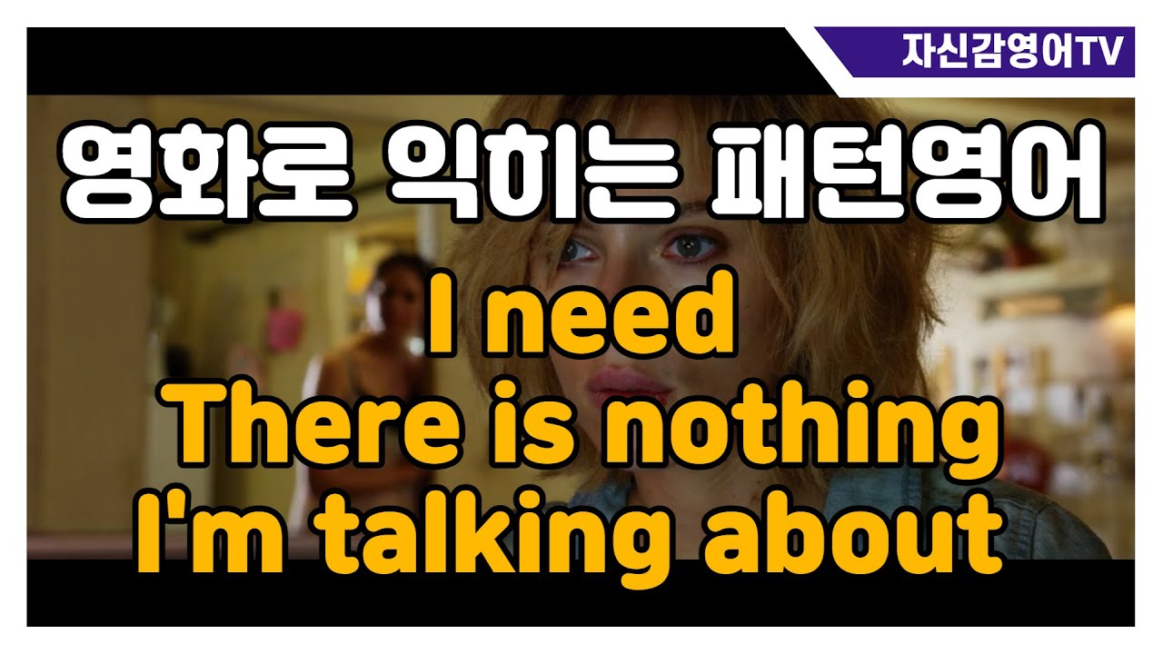 영화로 익히는 영어패턴30문장 영화로 영어훈련하기 영어듣기 I 영어말하기 I 쉐도잉 I 영화로영어공부 I 왕초보영어 I 패턴영어 Youtube