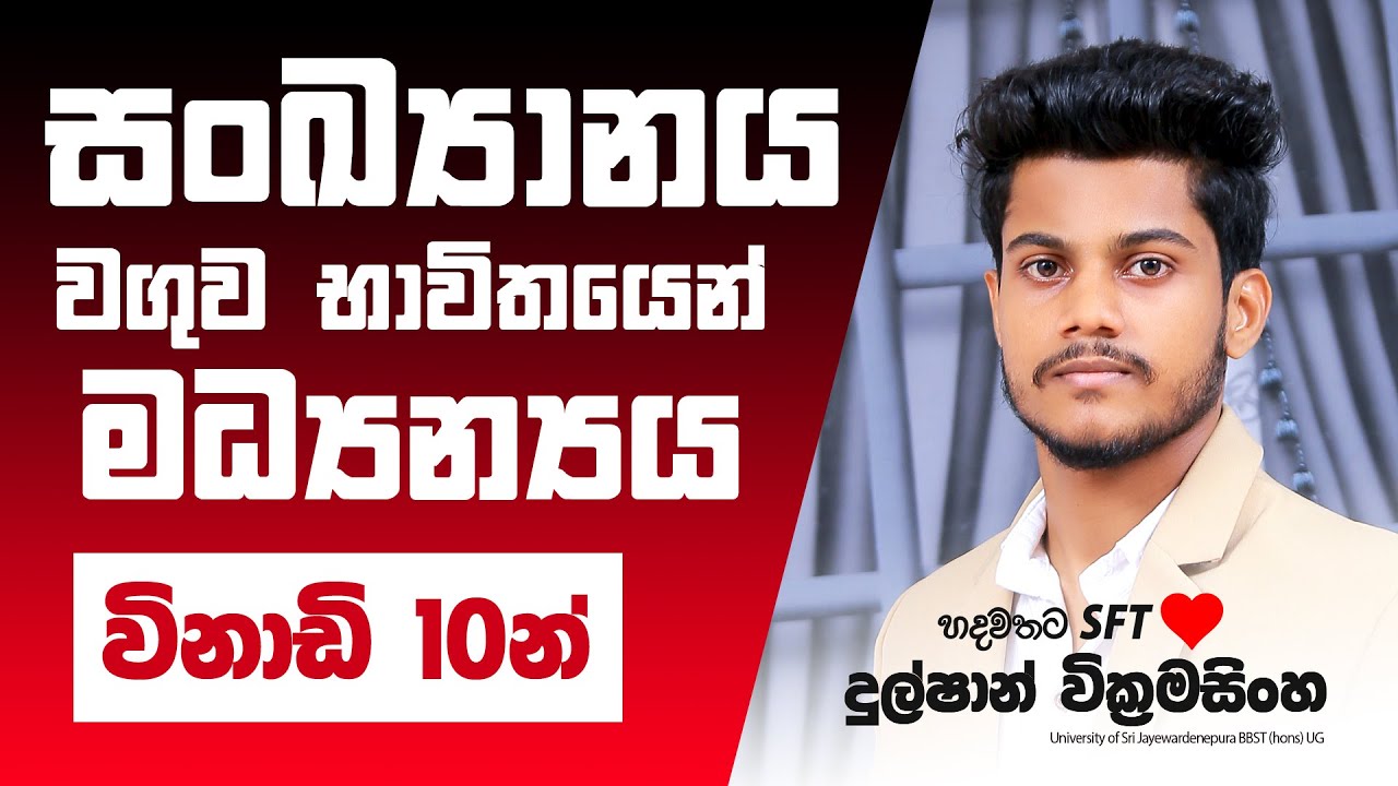 SFT | සමුහිත දත්ත ඇසුරින් මධ්‍යන්‍ය සෙවීම | Dulshan Wickramasinghe - YouTube