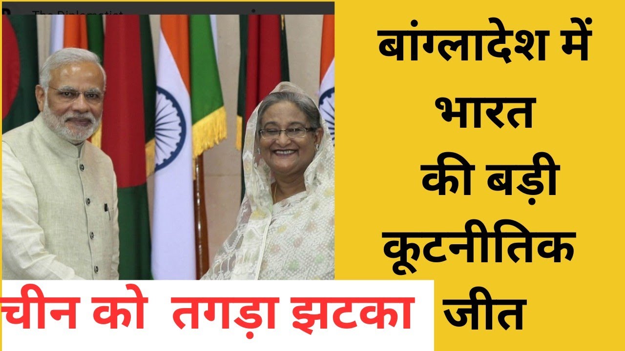 Indian diplomatic victory over China in Bangladesh - YouTube