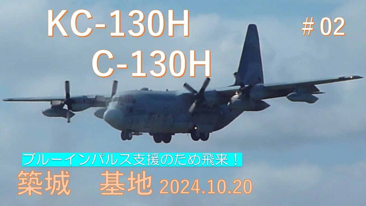 築城基地 KC-130H ・C-130H・F-2 2024.10.20 #2 - YouTube