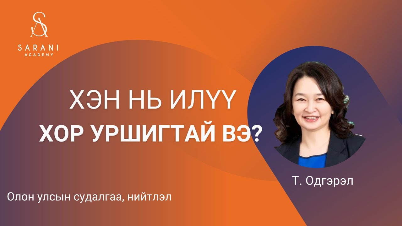 Байгууллагад хэн нь илүү хор уршигтай вэ хүнийнөөцийнсургалт Youtube