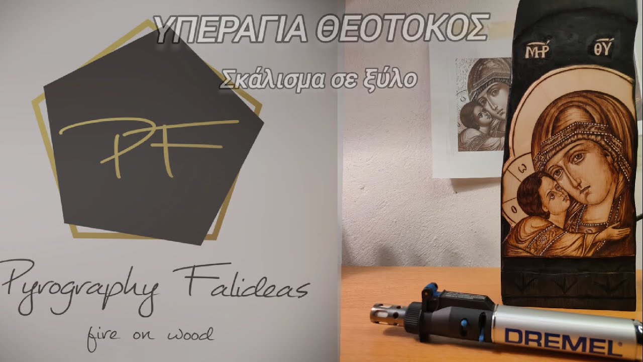 ΥΠΕΡΑΓΙΑ ΘΕΟΤΟΚΟΣ_Πυρογραφία και σκάλισμα ξύλου_Timelapse | Pyrography ...