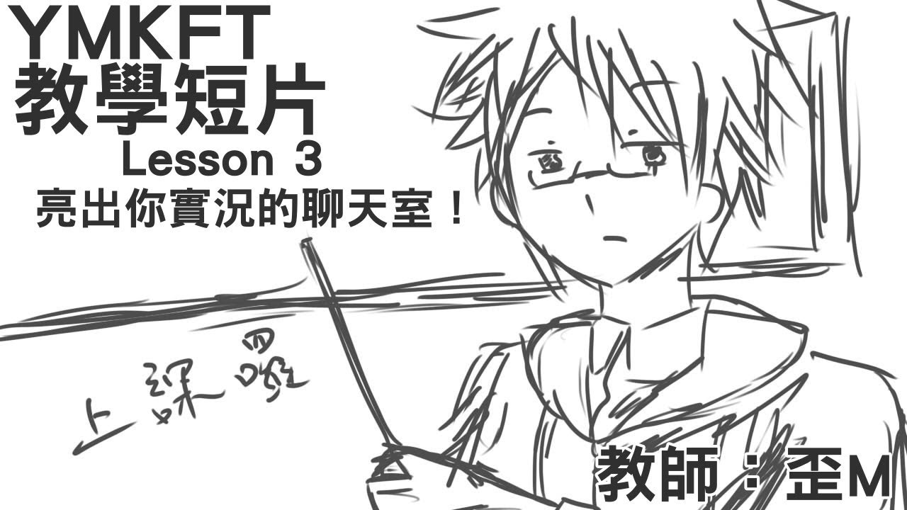 【YMKFT】教你如何使用實況聊天室！【YM】 - YouTube