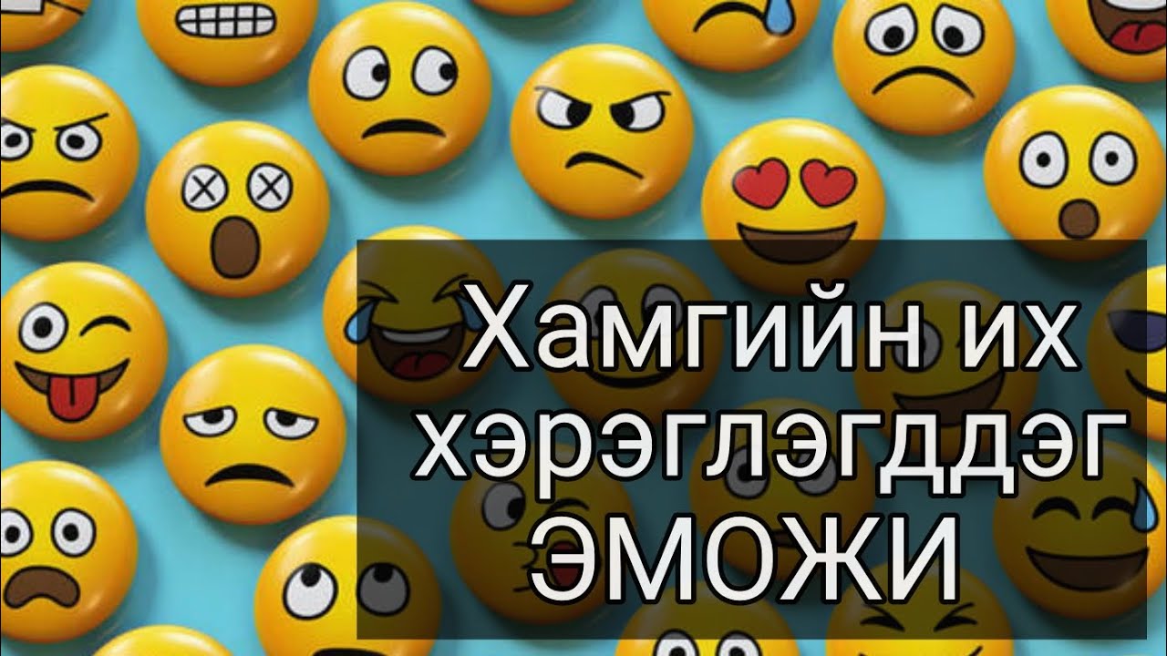 1 Өдөрт Хамгийн Их Ашигладаг ЭМОЖИ - YouTube