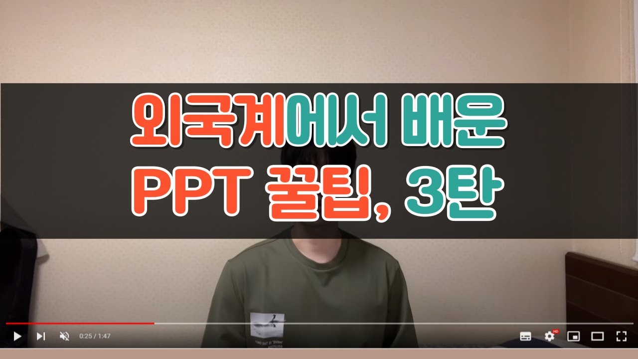 2022년 PPT&발표 잘하는 법 37가지. 3탄 | 발표 편 | 떨지 않고 발표하기 - YouTube