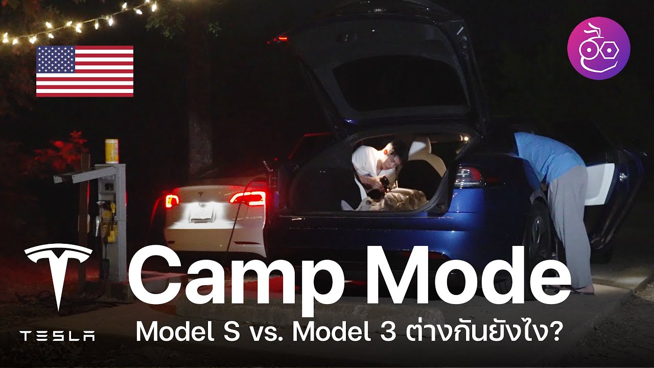 พา Tesla Model S กับ Model 3 ไปตั้ง Camp Mode รถ 2 รุ่นต่างกันยังไง ที่ ...