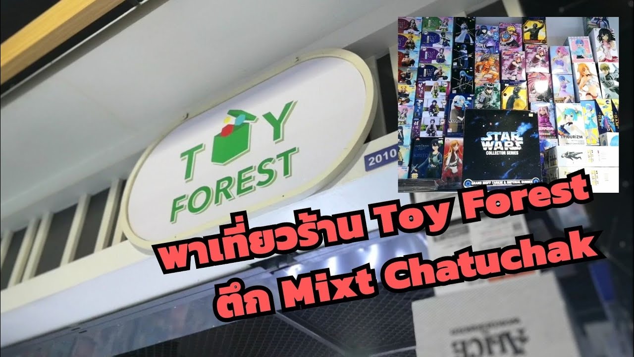 พาเที่ยวร้าน Toy Forest 2 ตึก Mixt Chatuchak - Klama tammai ep.54 - YouTube