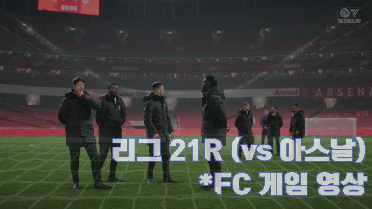 FC25 감독 커리어(토트넘) - 리그21R (VS 아스날) - YouTube