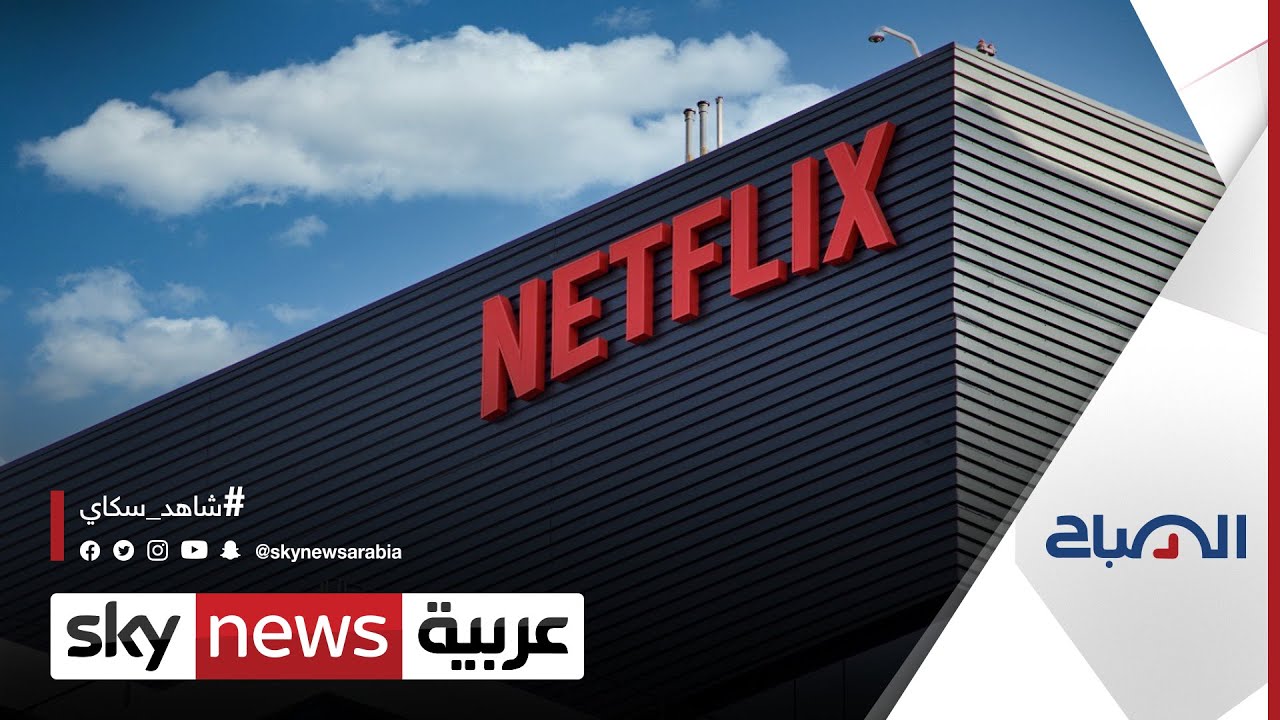 شركة نتفليكس تحتفل اليوم بمرور 25 عاما على تأسيسها | #الصباح - YouTube