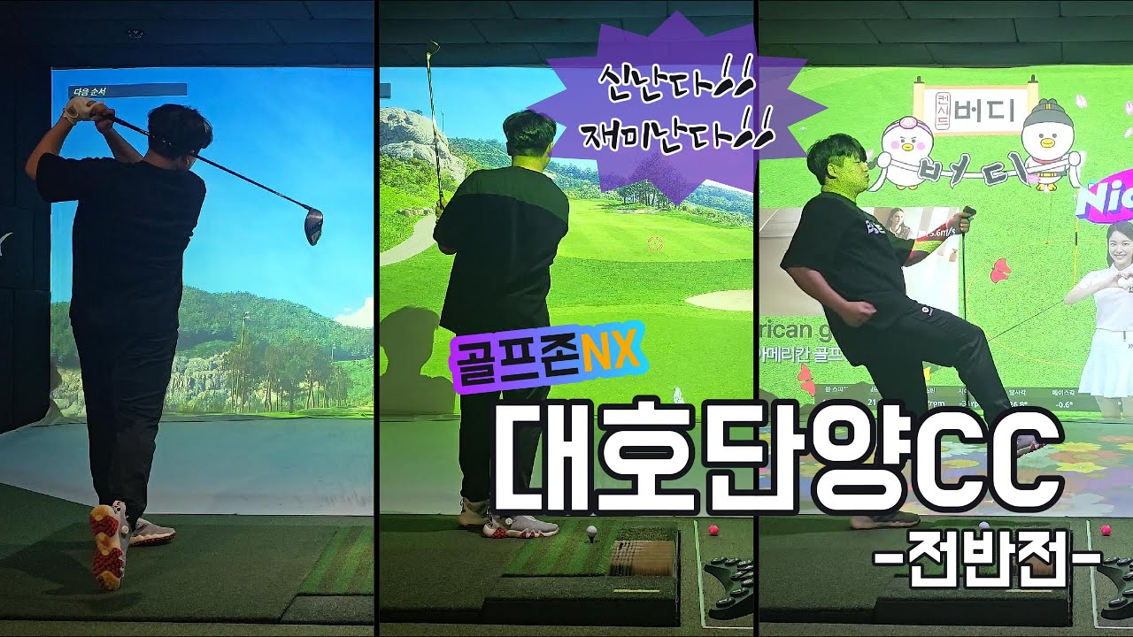 골프존파크nx 와이프 여행가기전 게임비대결 대호단양cc전반전 골린이부부스크린골프 Youtube