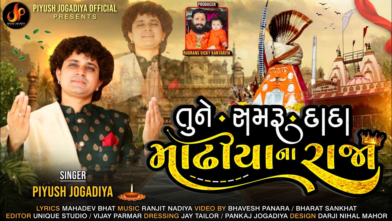 તુને સમરુ દાદા માઢીયાના રાજા | Tune Samru Dada Madhiya Na Raja | Piyush ...
