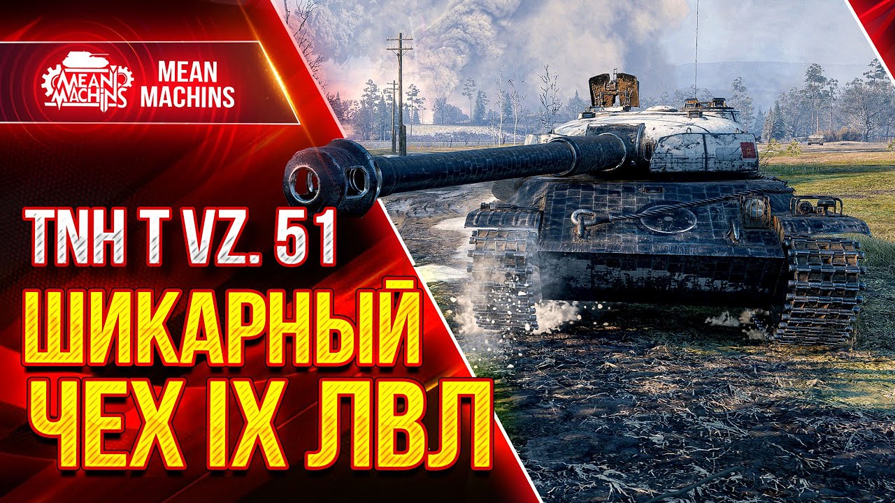 TNH T Vz. 51 (чехословацкий тяжелый танк 9 уровня WoT): гайд, обзор ...