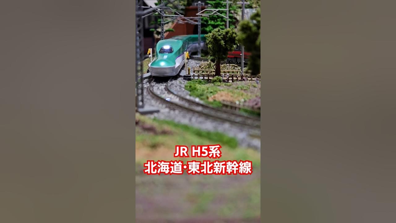 TOMIX JR H5系北海道・東北新幹線 #nゲージ #train #tomix #shorts - YouTube