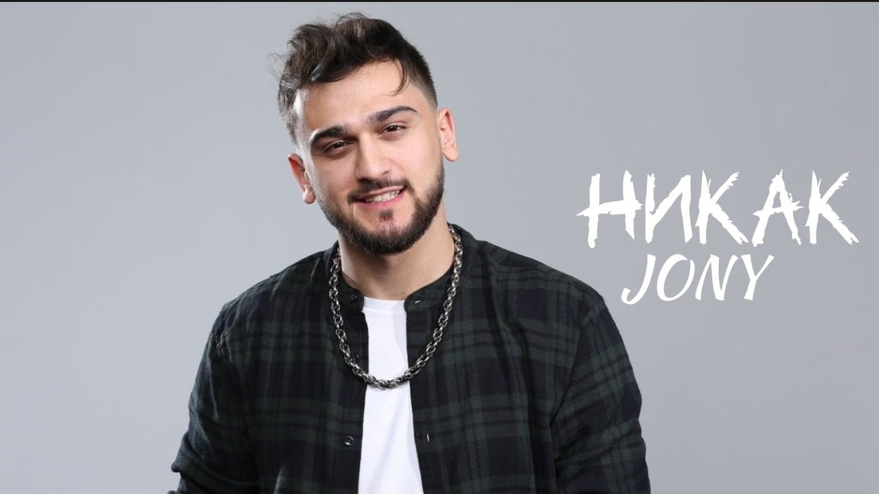 JONY - НИКАК - YouTube