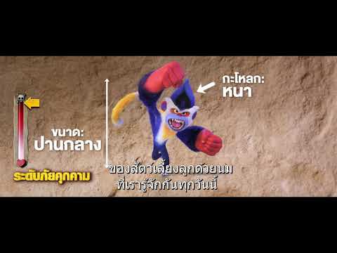 The Croods: A New Age | Punch Monkeys | Croodimal Documentary | UIP Thailand