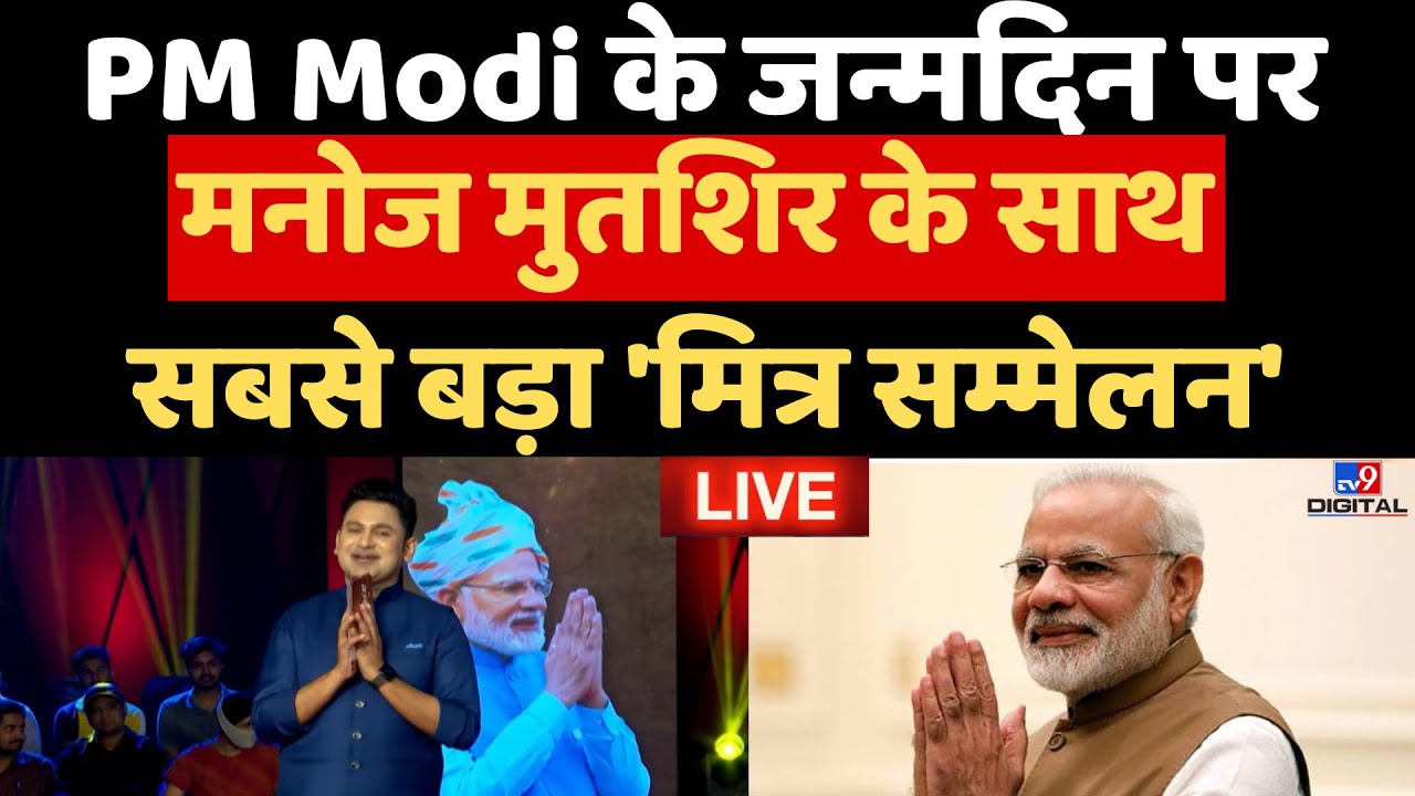 PM Narendra Modi के Birthday पर Manoj Muntashir के Birthday पर सबसे ...