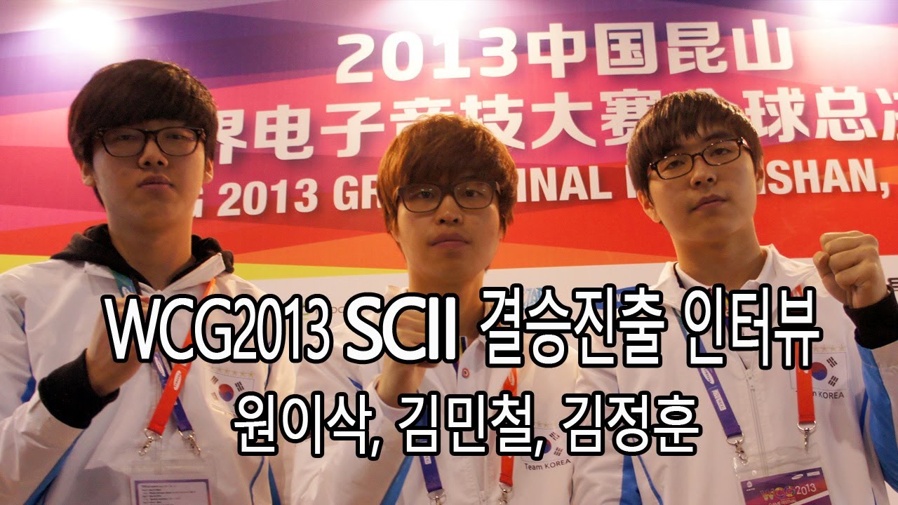 스타크래프트2 WCG 2013 - 김민철(Soulkey) vs 김정훈(Sora) 결승진출 인터뷰 - YouTube