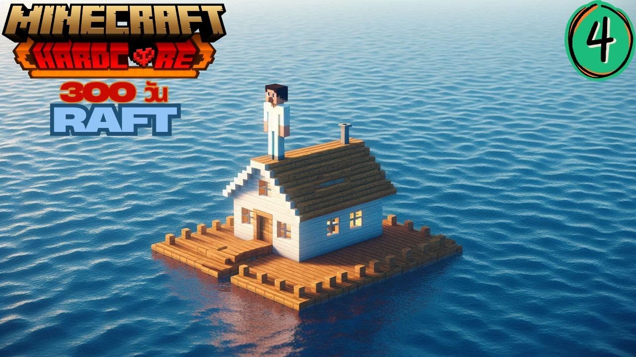 ออกทะเลได้ minecraft raft - YouTube