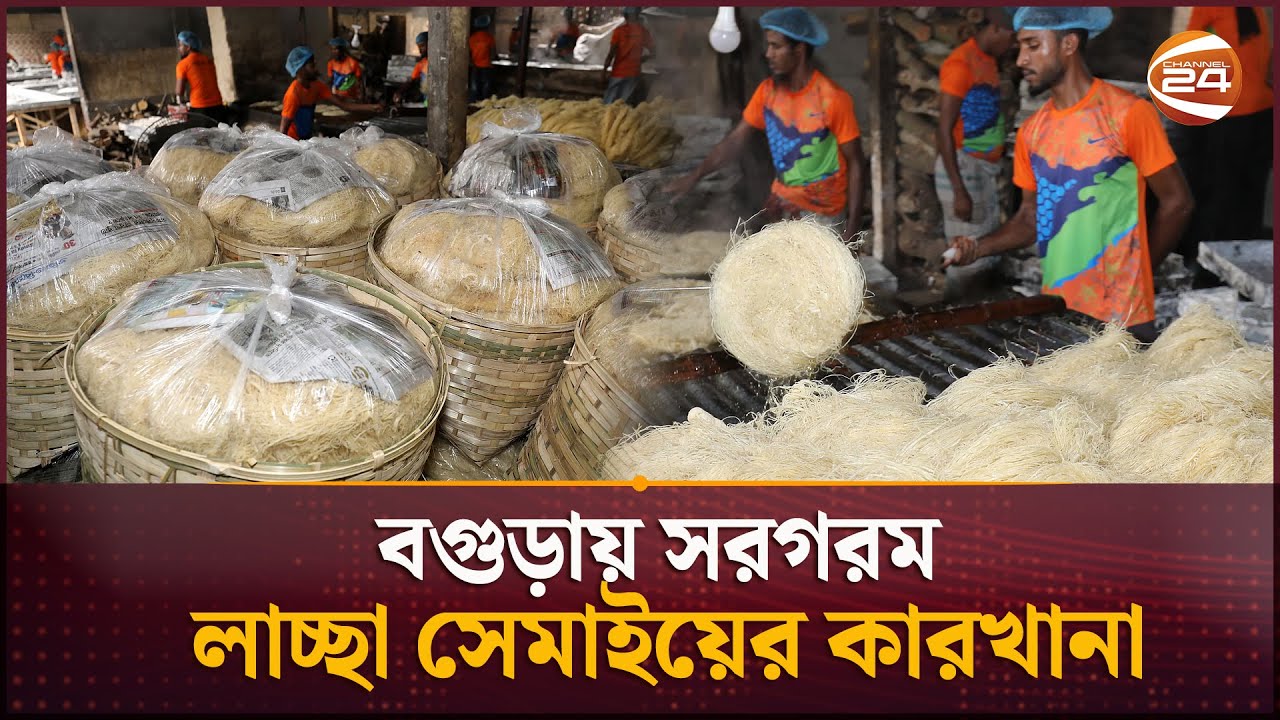 ঈদ উপলক্ষে বগুড়ার চিকন সেমাইয়ের মার্কেট এখন সরগরম | Lachcha Semai | Bogura | Famous | Channel ...