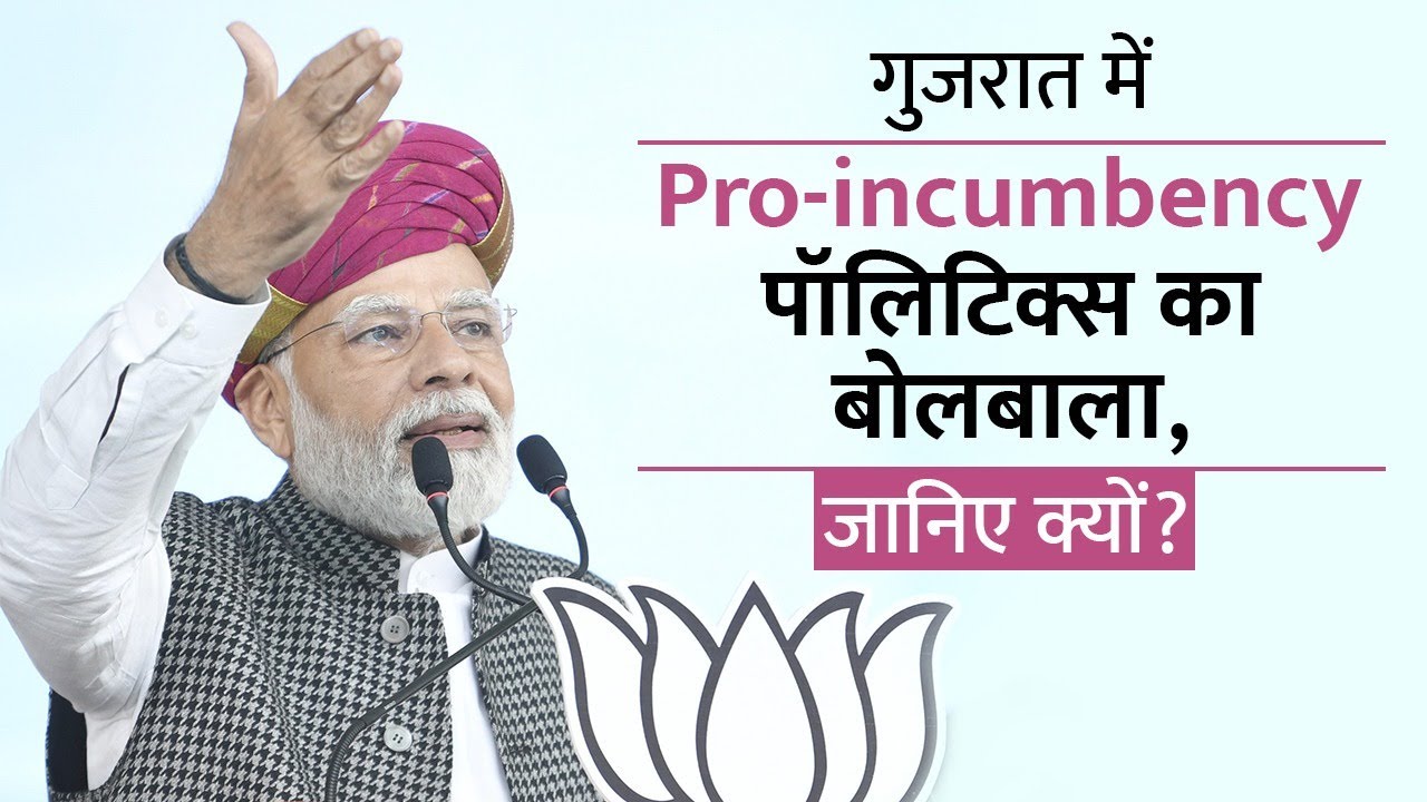 गुजरात में Anti-incumbency नहीं बल्कि Pro-incumbency पॉलिटिक्स का ...
