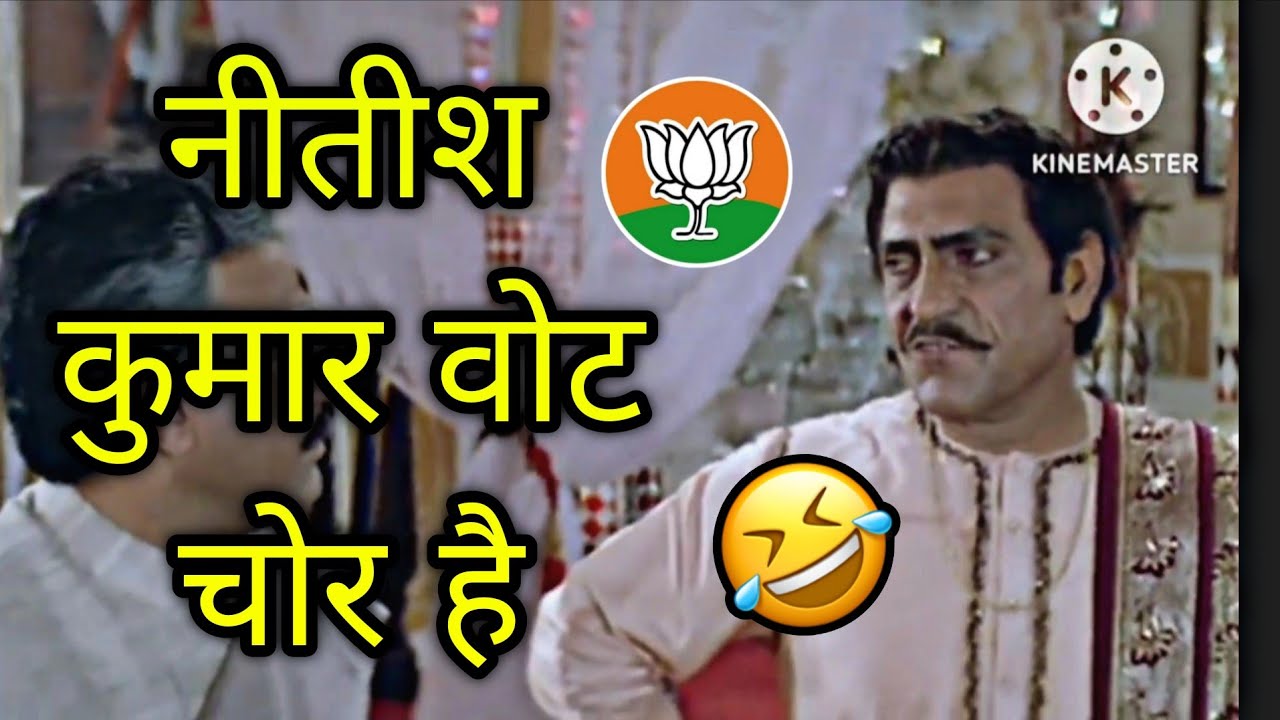 Bihar election funny dubbing video 😂 | part 2 | नितीश कुमार वोट चोर है ...