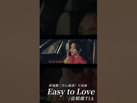 #袁婭維 Tia Ray《 #EasytoLove》【#芳心蕩漾 Hello My Love OST電視劇片尾曲】Official Music Video #shorts - YouTube