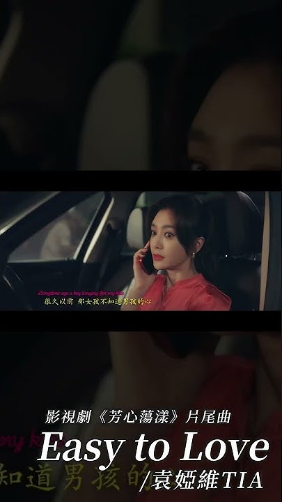 #袁婭維 Tia Ray《 #EasytoLove》【#芳心蕩漾 Hello My Love OST電視劇片尾曲】Official Music Video #shorts - YouTube