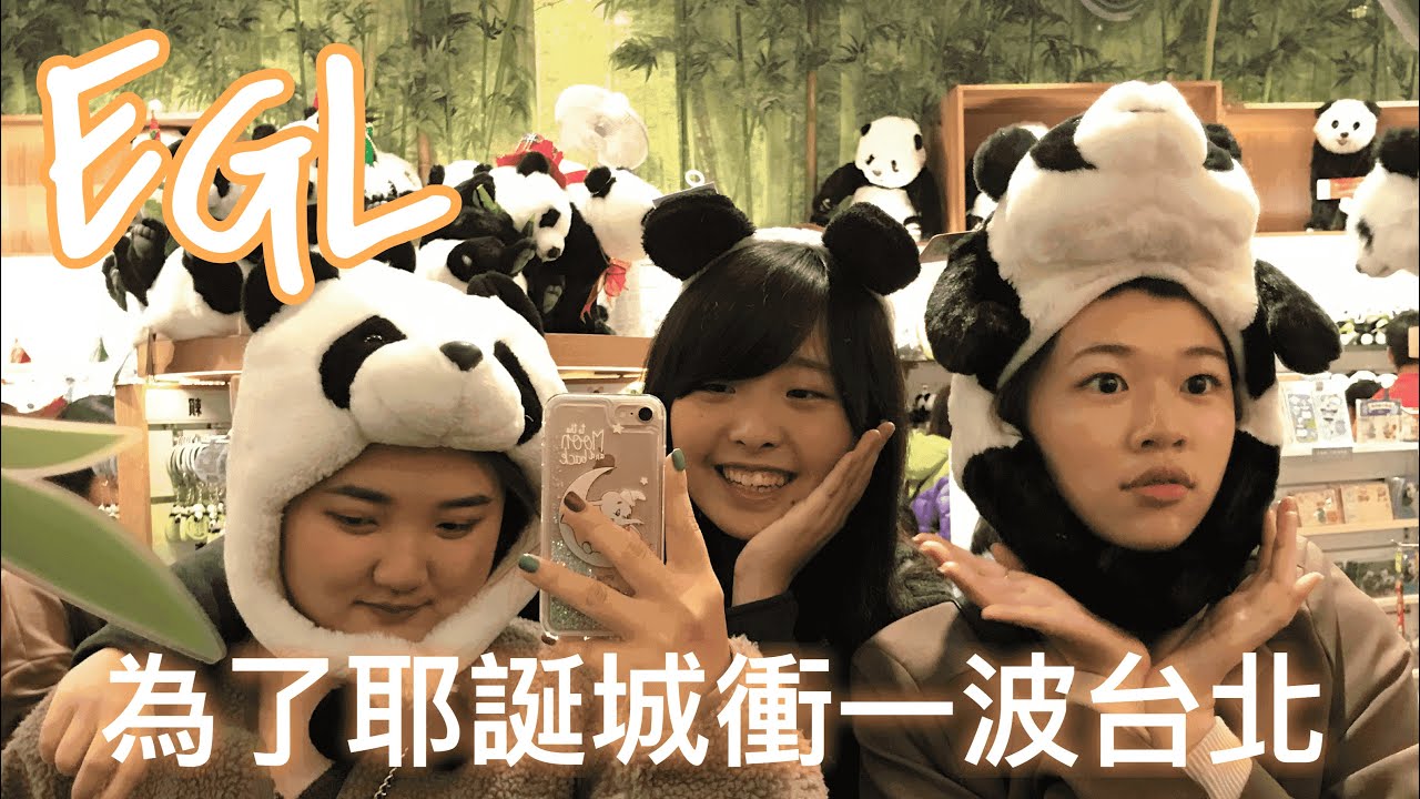 為了耶誕城衝一波台北🚌💨｜EGL - YouTube