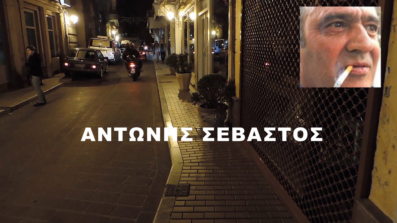 ΑΝΤΩΝΗΣ ΣΕΒΑΣΤΟΣ ΕΝΑ ΤΣΙΓΑΡΟ ΘΑ ΚΑΠΝΙΣΩ - YouTube
