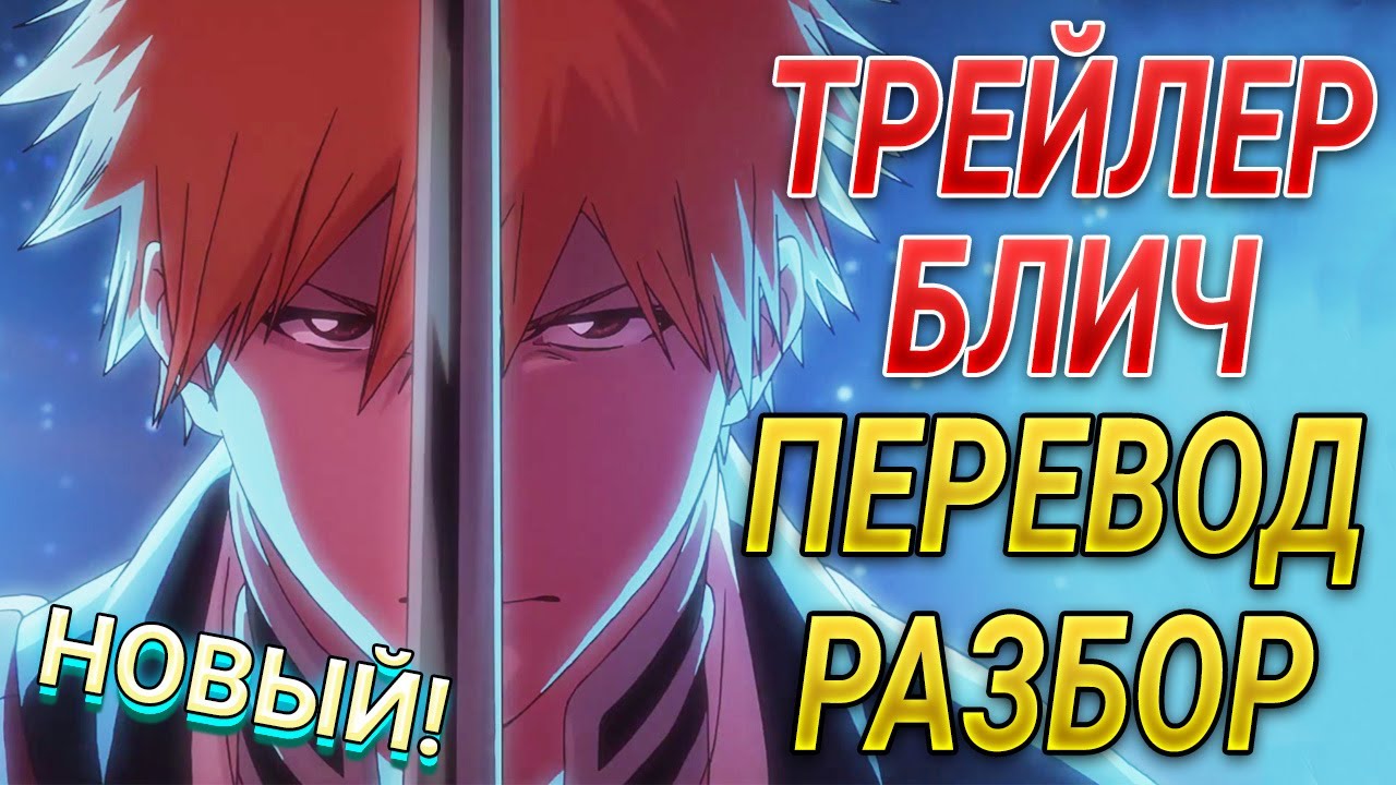 ПЕРЕВЁЛ новый ТРЕЙЛЕР БЛИЧА ДАТА ВЫХОДА аниме Блич тысячелетняя