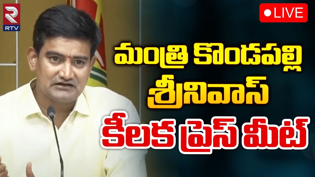 మంత్రి కొండపల్లి శ్రీనివాస్ ప్రెస్ మీట్ LIVE - 🔴| Minister Kondapalli ...