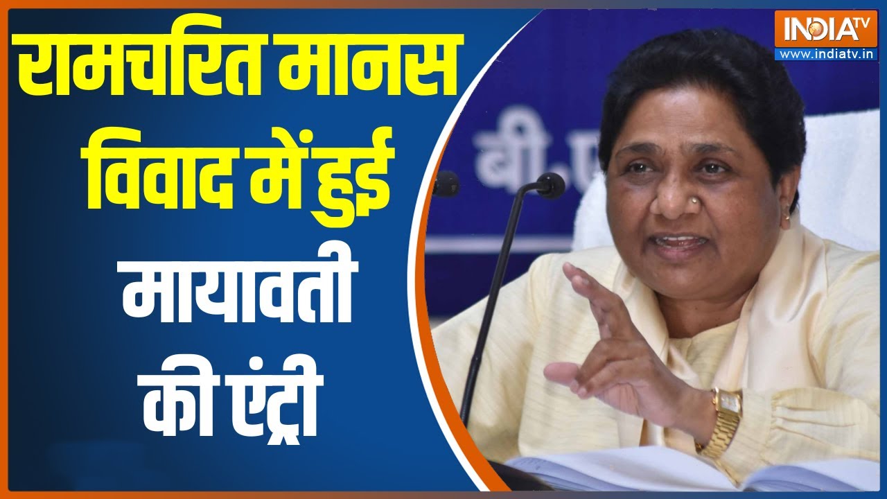 Ramcharitmanas Controversy Bsp प्रमुख Mayawati नें Tweet कर तोड़ी