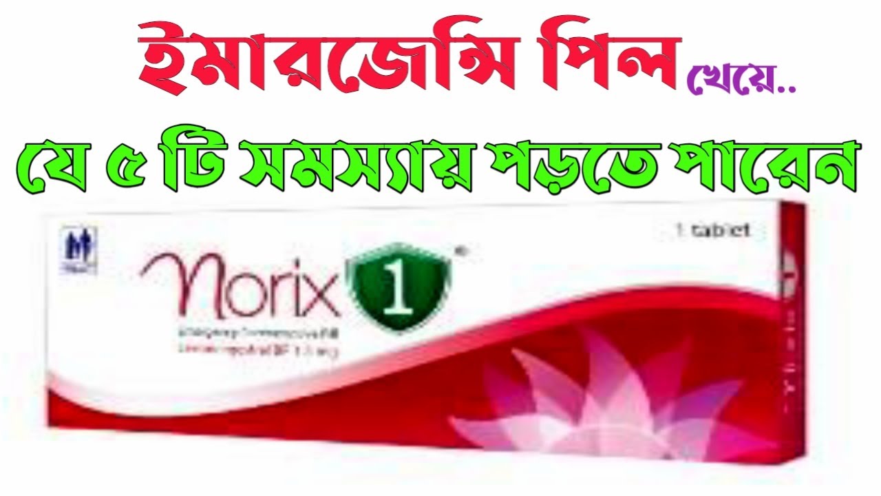 norix 1|| i pill || Emergency pill || যে ৫ সমস্যায় পরতে পারেন || Emcon ...
