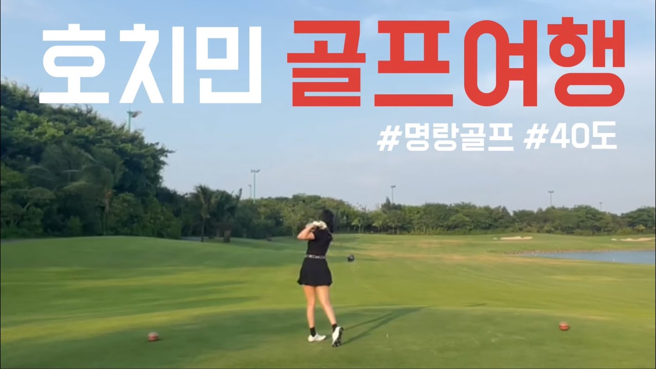 베트남 탄솟넛 골프장에서 부부 명랑골프 호치민 무이네에서 골프 여행 미친 더위에 골프치기 베트남 골프장 추천