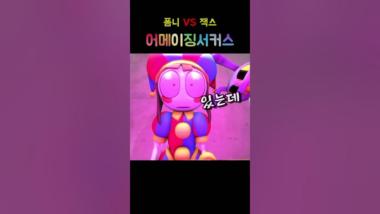 어메이징 디지털 서커스 잭스 진짜 모습 Youtube