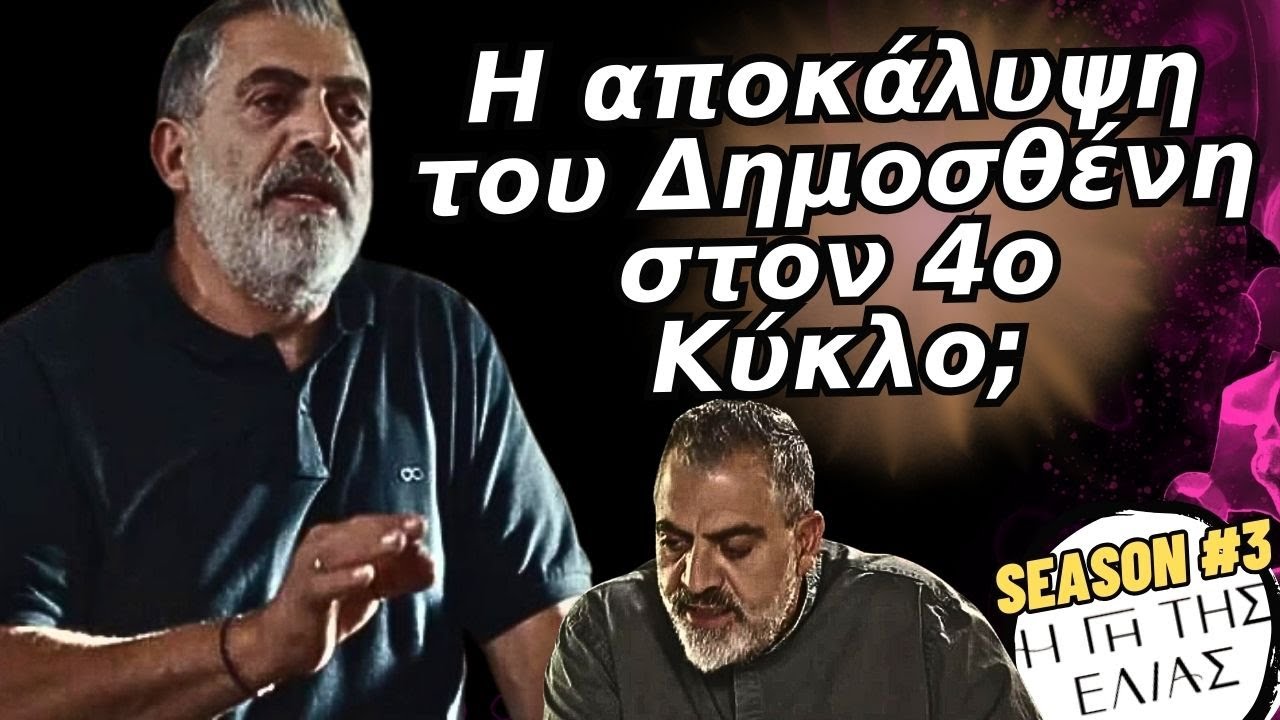 Η γη της ελιάς - Η αποκάλυψη του Δημοσθένη στον 4ο Κύκλο; - YouTube