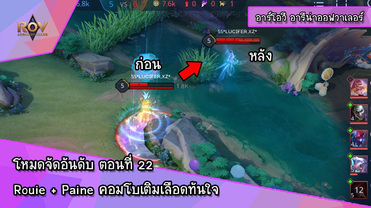 RoV Arena of Valor - โหมดจัดอันดับ ตอนที่ 22 Rouie + Paine คอมโบเติม ...