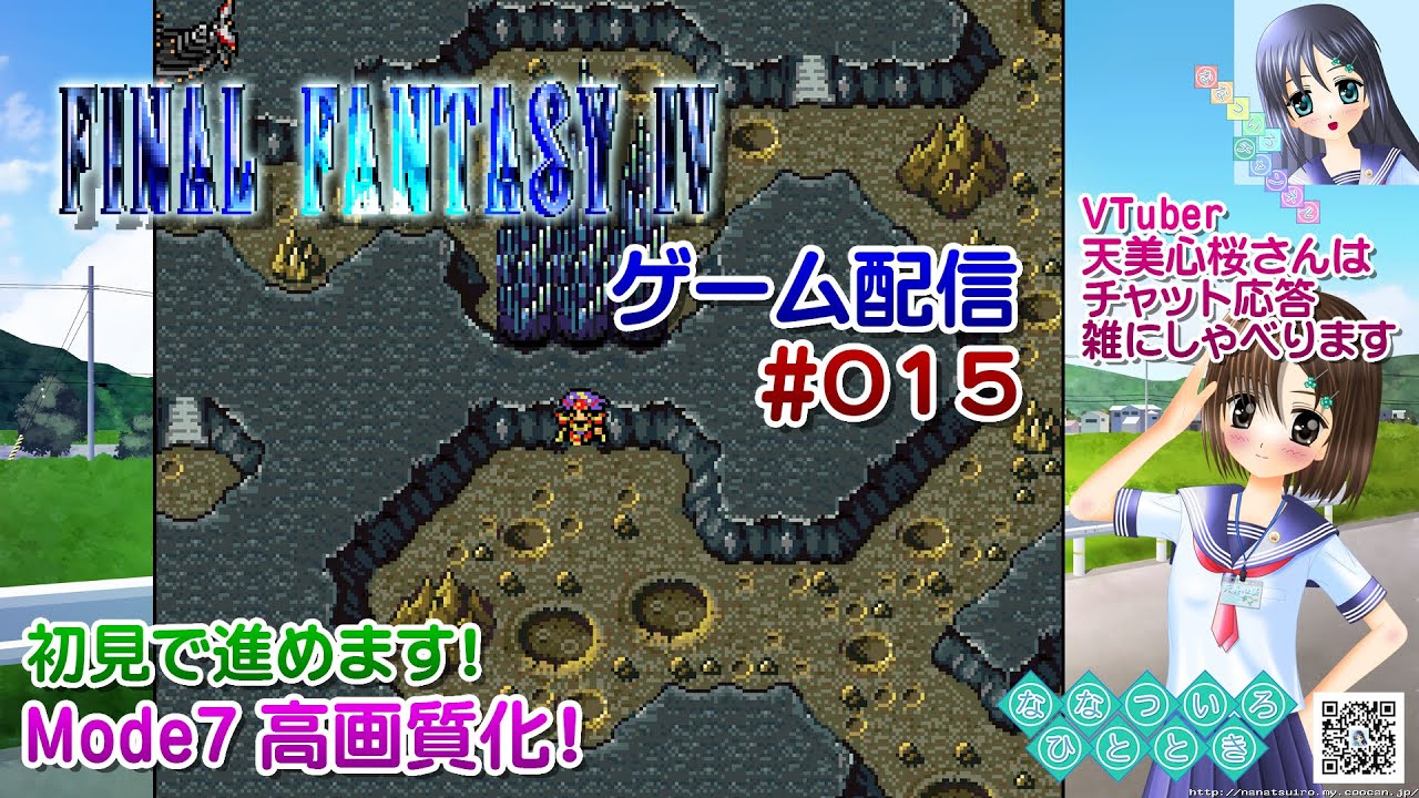 【ゲーム配信】SFC 015 ファイナルファンタジー4 FinalFantasyIV FF4／60fps／レトロゲーム【Vtuber】天美心桜さんはチャット応答、雑に喋ります【ななついろ ...