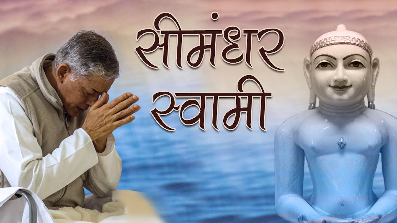 सीमंधर स्वामी | Simadhar Swami | Living God | dada bhagwan - YouTube