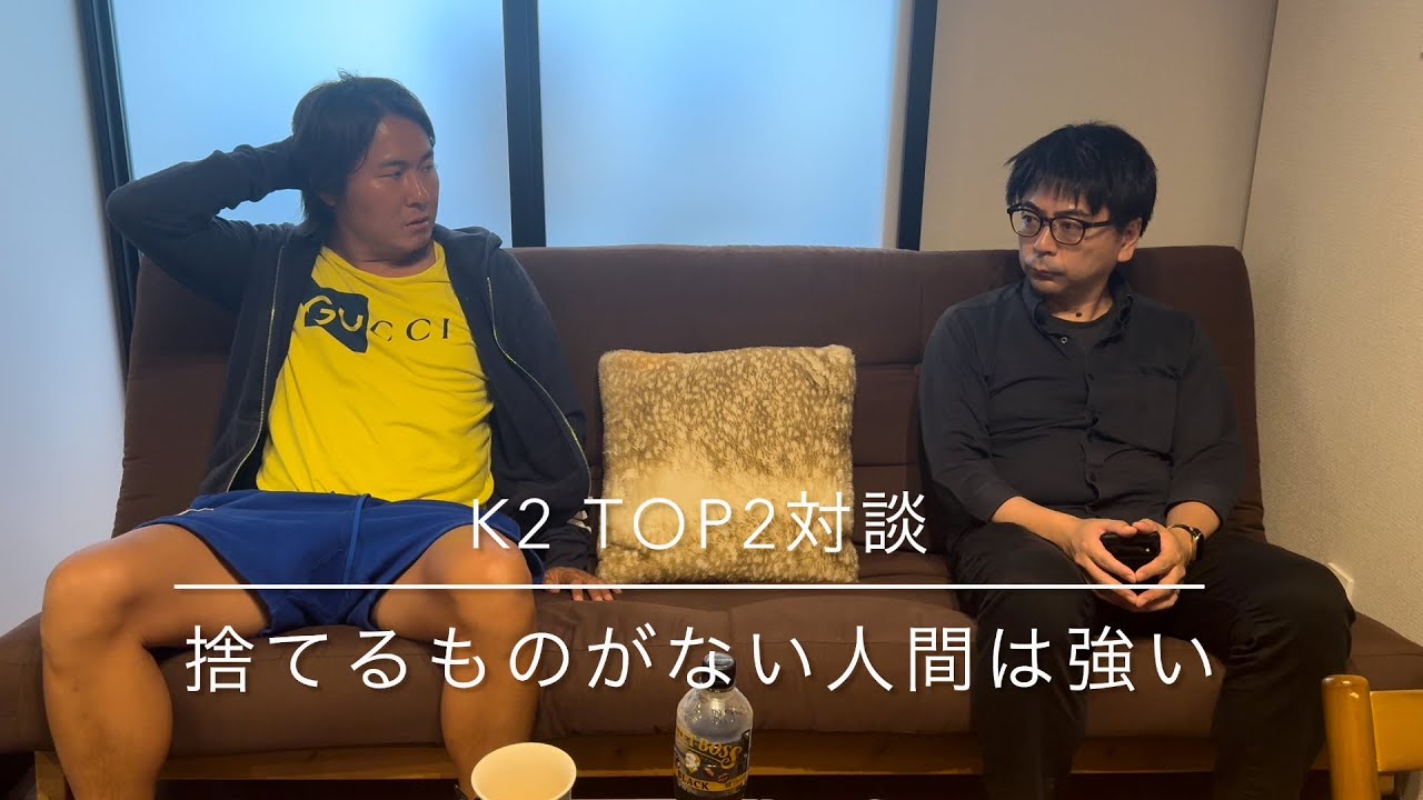 【K2 Top対談】捨てるものがない人間は強い - YouTube