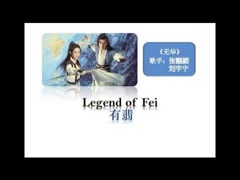 Wuhua (无华) - Jane Zhang (张靓颖), Liu Yuning (刘宇宁) lyrics (有翡) - YouTube