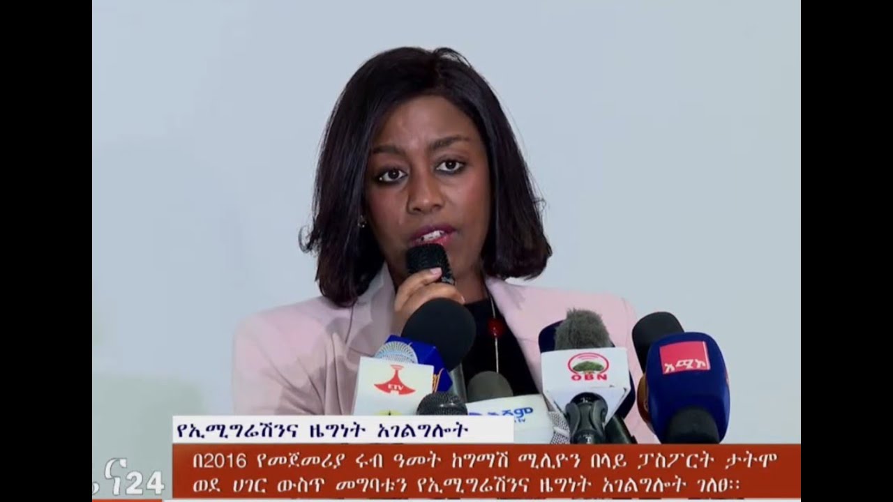 በ2016 የመጀመሪያ ሩብ በጀት ዓመት ከግማሽ ሚሊዮን በላይ ፓስፖርት ታትሞ ወደ አገር ውስጥ መግባቱን