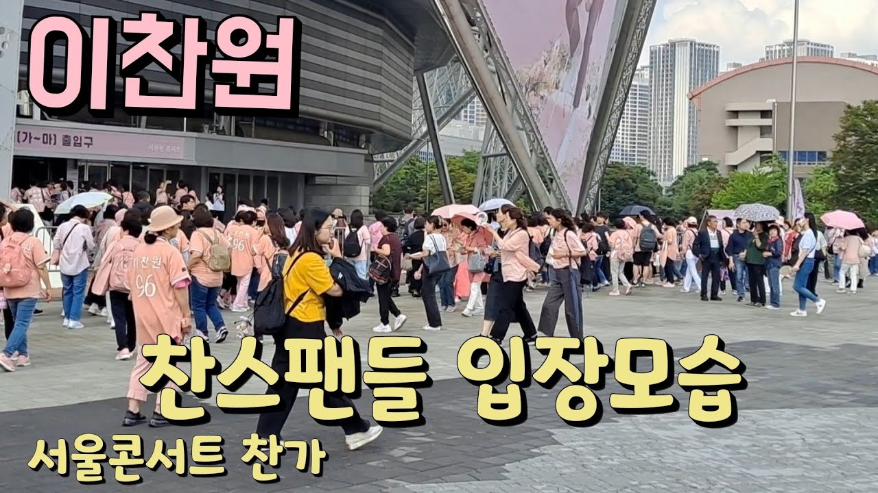 이찬원 찬스팬들 입장모습~서울콘서트 찬가 6월8일 Youtube
