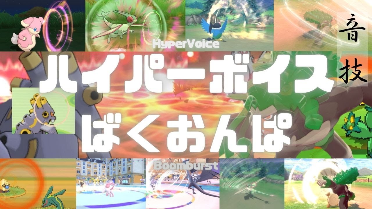 【ポケモン】ハイパーボイス・ばくおんぱ【歴代エフェクト集】3～9｜Hyper Voice & Boomburst【Evolution of ...
