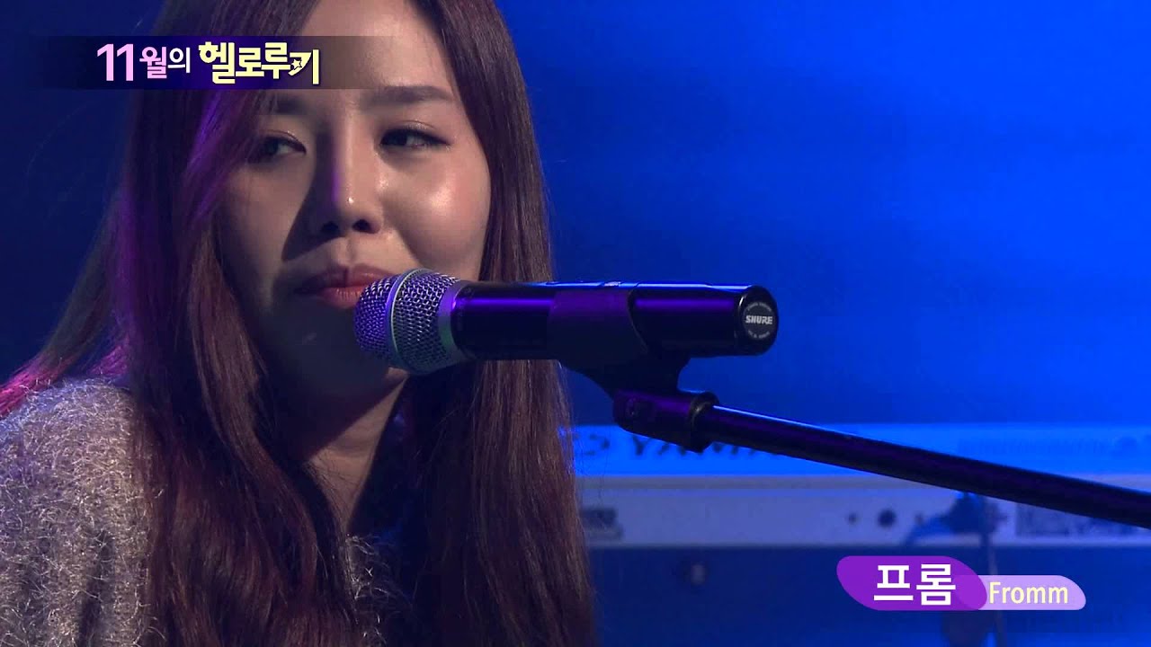 [2012년 11월의 헬로루키] 프롬(Fromm)-좋아해 - YouTube