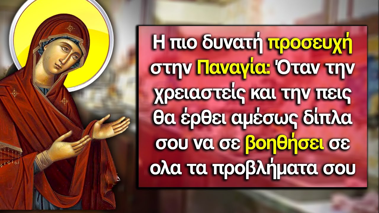 Προσευχή στη Παναγία: Όταν την χρειαστείς και την διαβάσεις τότε θα ...
