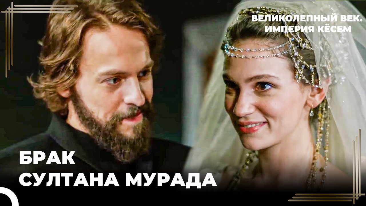 Брак Султана Мурада и Принцессы Фарья | Великолепный век. Империя Кёсем ...