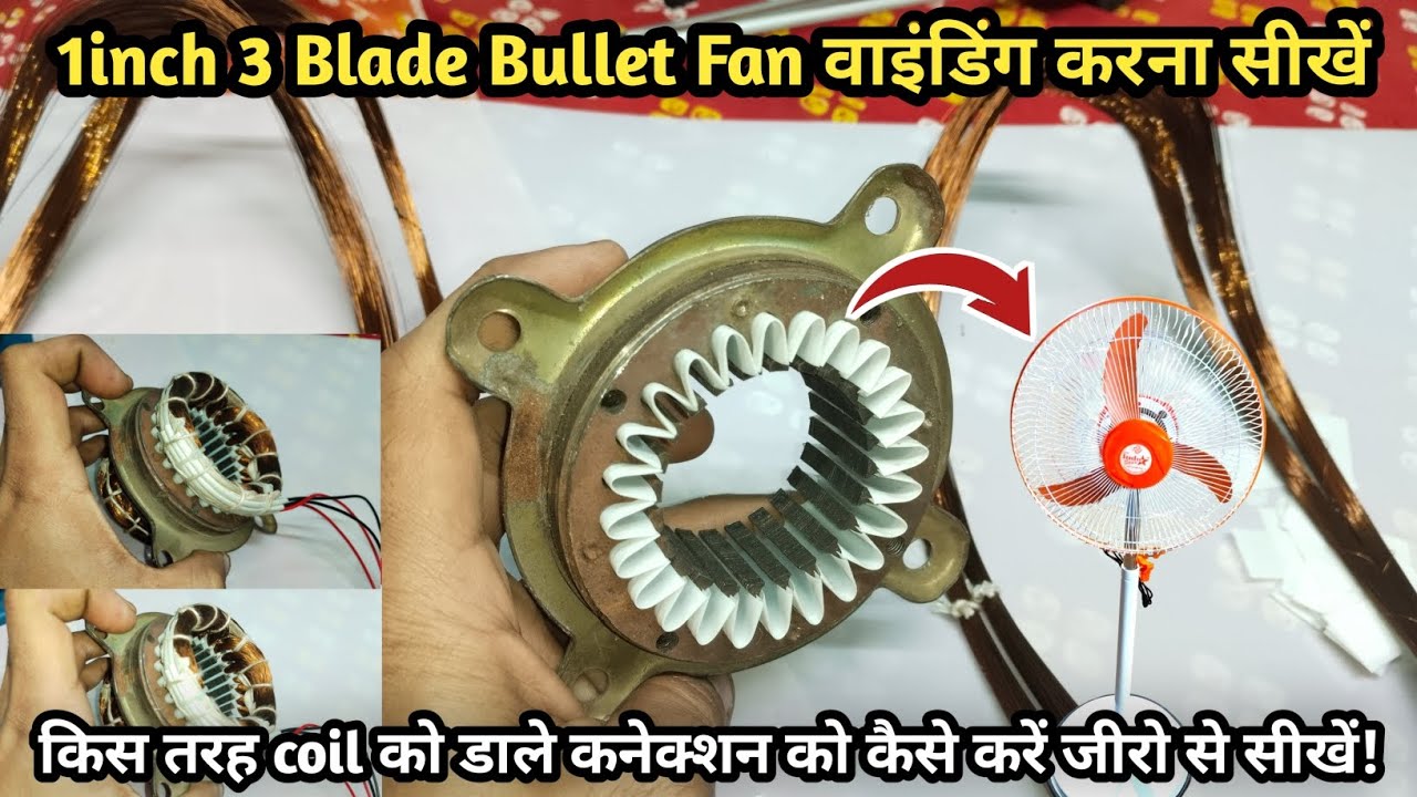 1 inch 3 Blade Bullet Fan Winding! 3 ब्लेड बुलेट फैन को वाइंडिंग करना ...