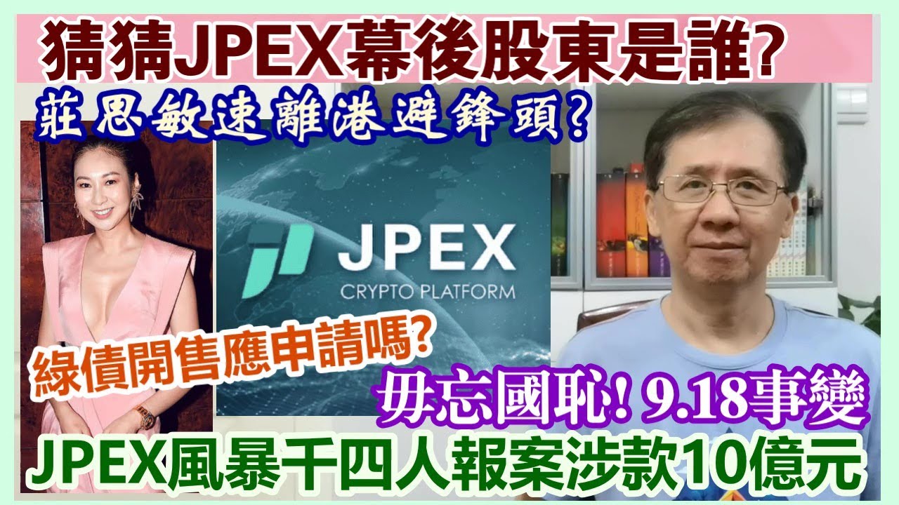 【華哥直播】18/9/2023(23:05分) 猜猜JPEX幕後股東是誰?／JPEX風暴千四人報案涉款10億元／毋忘國恥！9.18事變／綠債開售應申請嗎?／莊思敏速離港避鋒頭? - YouTube