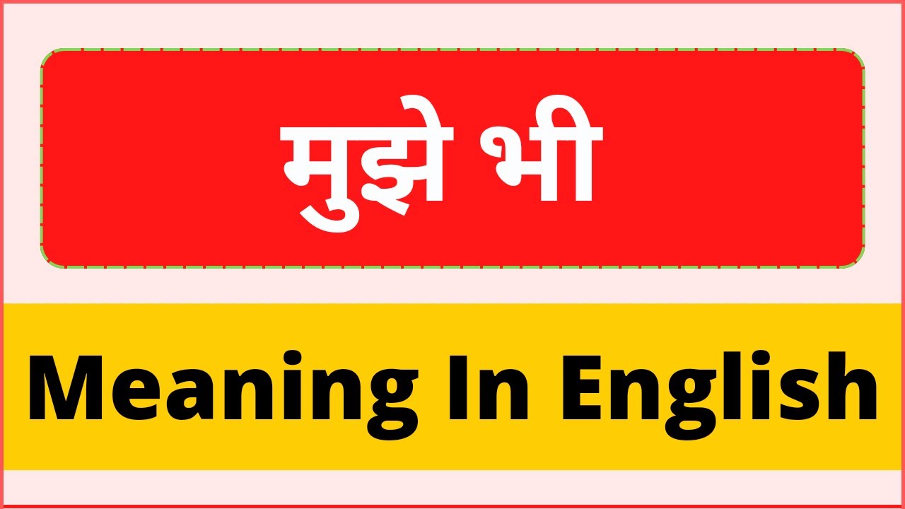 Mujhe Bhi Ko English Main Kya Kehte Hai Mujhe Bhi Meaning In English mujhe-bhi-ko-english-main-kya-kehte-hai-mujhe-bhi-meaning-in-english